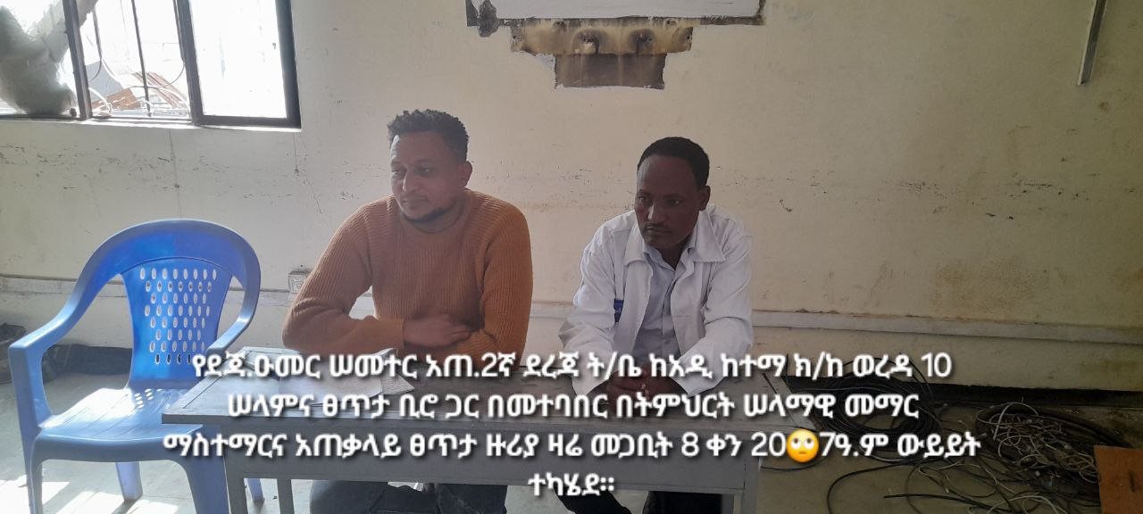 Dejazmach umer semeter secondary school